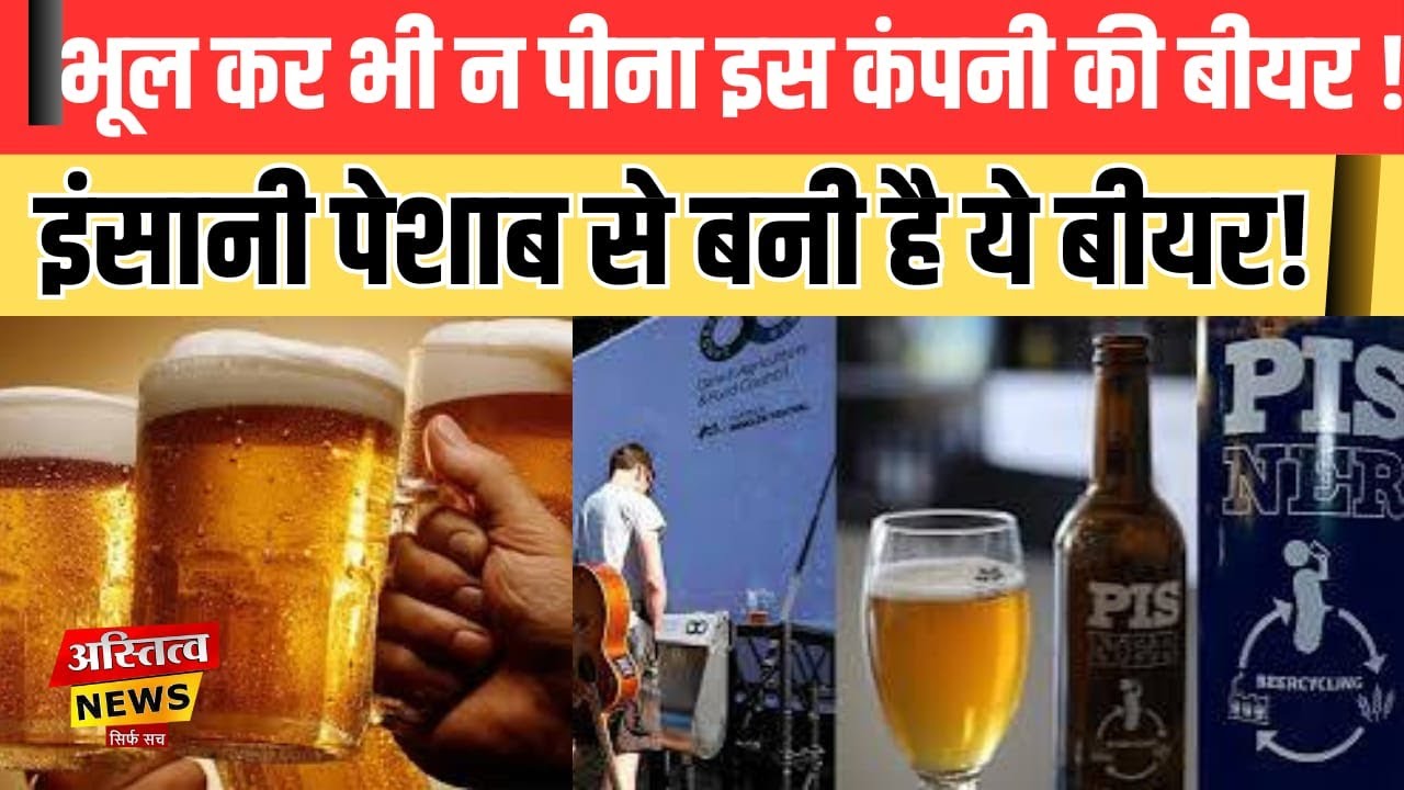 Urine Beer : अगर आप Beer के शौकीन है तो होशियार कहीं आप इंसानी पेशाब ...