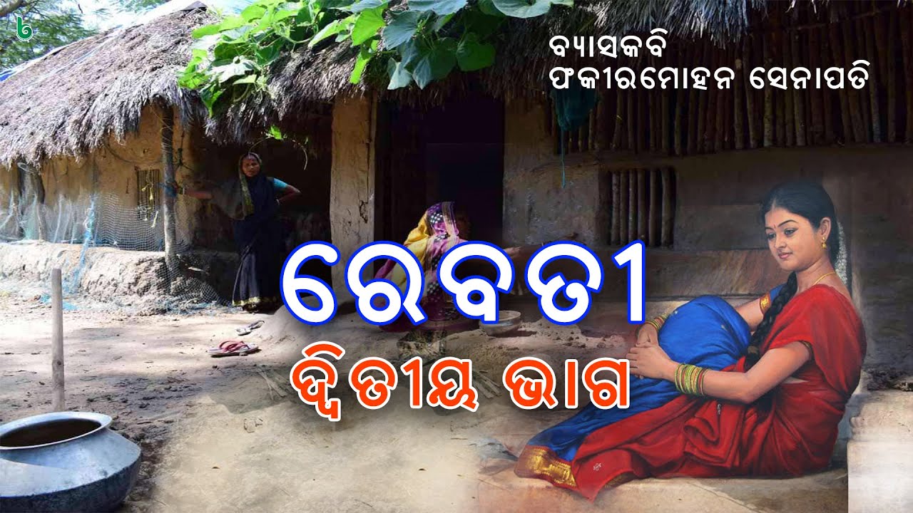 Rebati part two | Fakir Mohan Senapati | ରେବତୀ | odia sahitya | odia ...