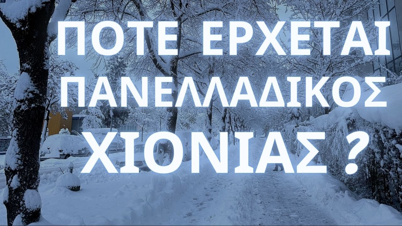 ΚΑΙΡΟΣ | Πότε Έρχεται Πανελλαδικός Χιονιάς ? ( Χειμώνας 2024 ...
