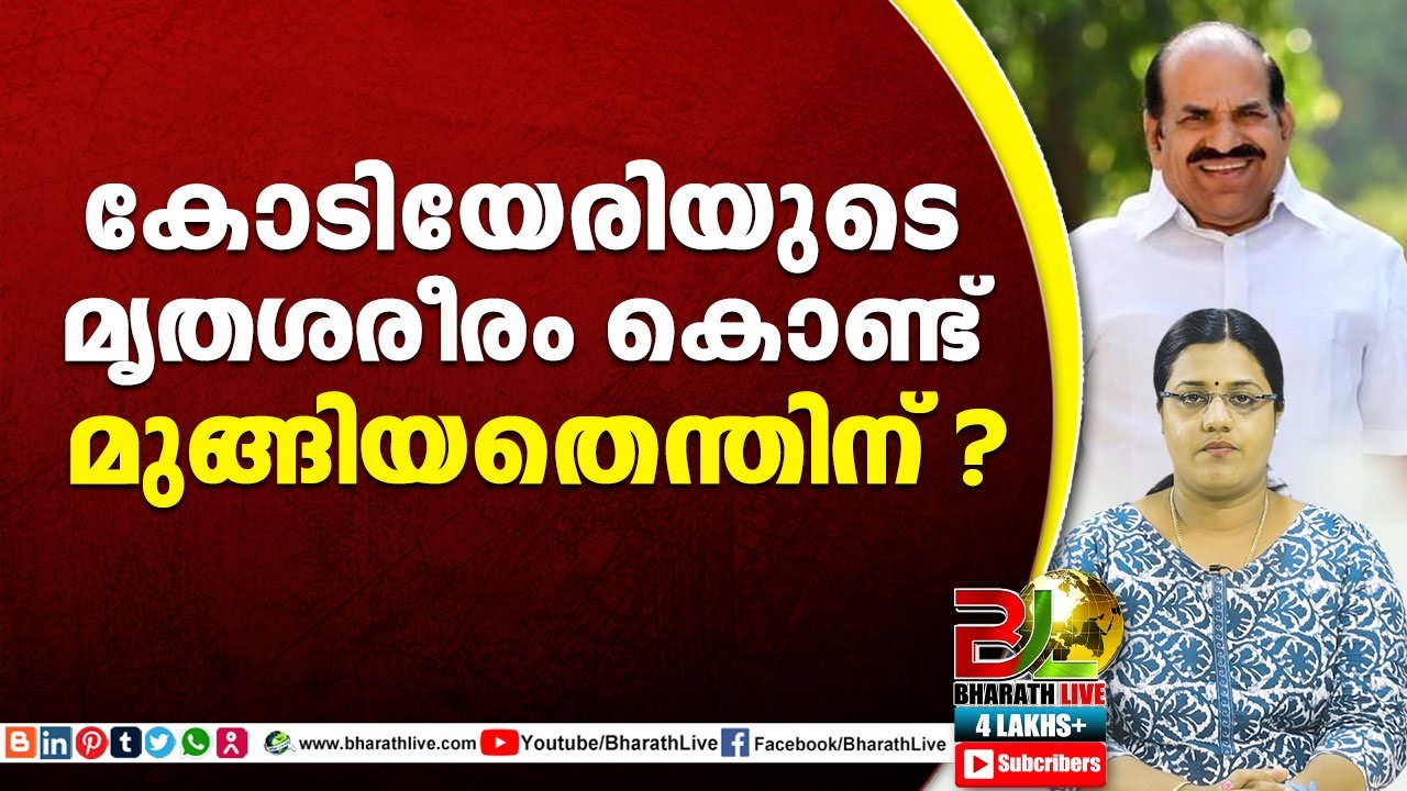 കോടിയേരിയുടെ മൃതശരീരം കൊണ്ട് മുങ്ങിയതെന്തിന് ?|kodiyeri balakrishnan ...