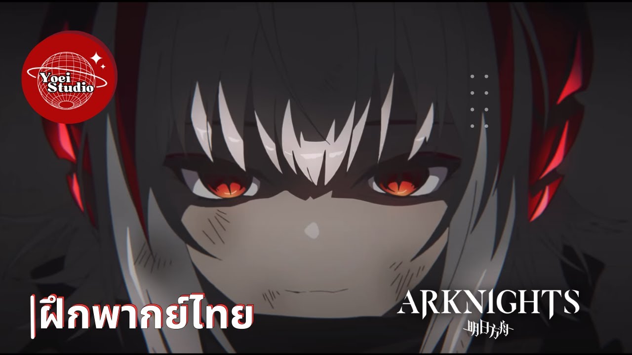 ฝึกพากย์ไทย | Arknights PV Animation - [ บันทึกแห่งรัตติกาล ] rerun | Yoei Studio - YouTube