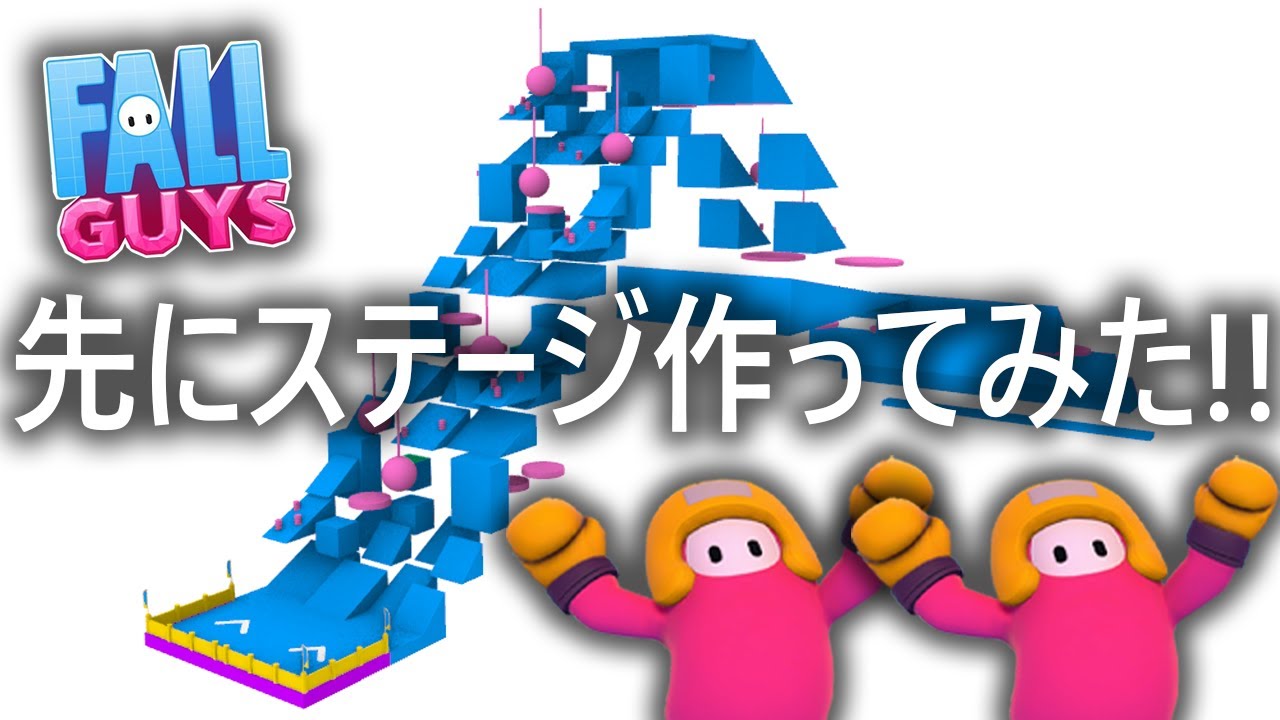 【先行プレイ⁉︎】先にステージ作ってみた!!【フォールガイズ/FallGuys】【SS3】【Fall Factory】 - YouTube