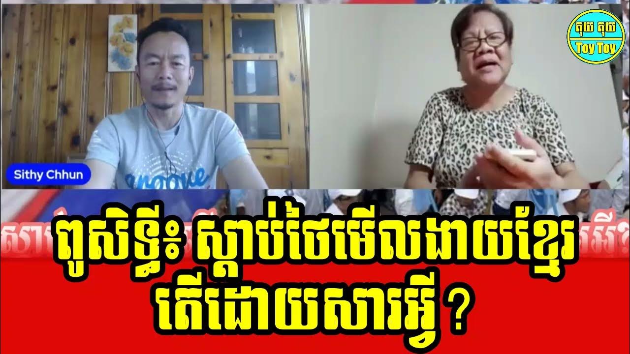 Chhun Sithy Please listen to Thai looks down Khmer Why - YouTube