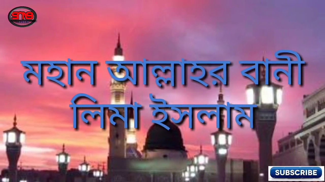 ইসলামিক গজল ২০১৮ from lima islam - YouTube