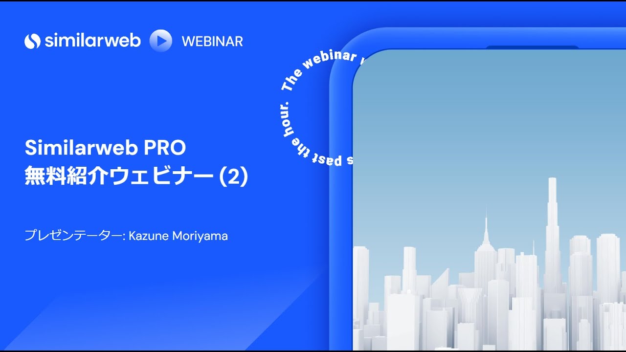 Similarweb PRO 無料紹介ウェビナー No.2 - YouTube