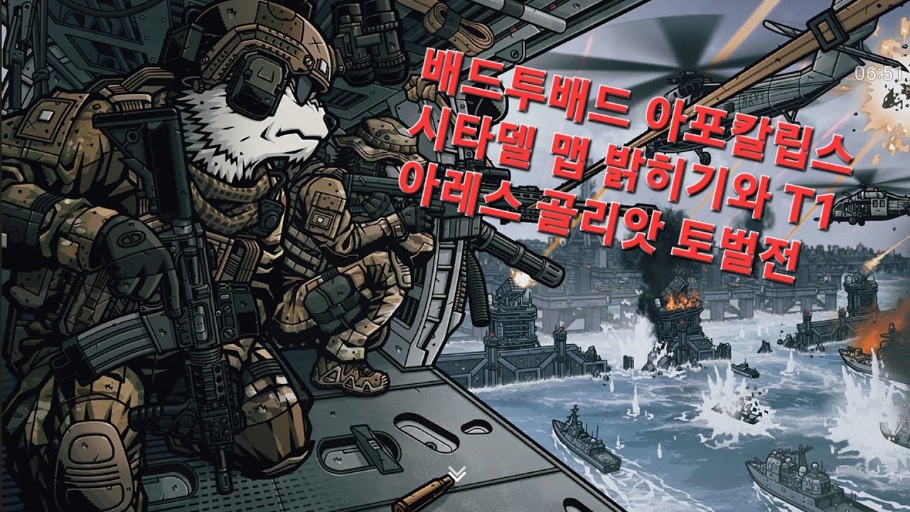 B2B APOCALYPSE CITADEL 배드투배드 아포칼립스 시타델 맵 밝히기와 T1 아레스 골리앗 토벌전 - YouTube