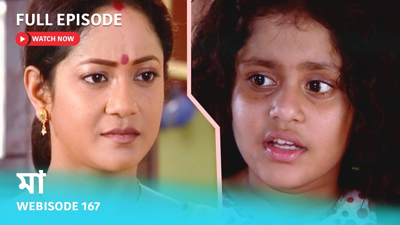 Webisode 167 I Full Episode I মা | আবার দেখুন আপনাদের প্রিয় ধারাবাহিক ...