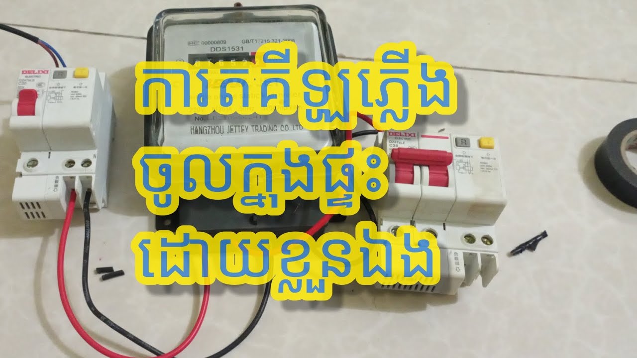 Ep20: ការតគីឡូភ្លើងចូលផ្ទះដោយខ្លួនឯង - YouTube