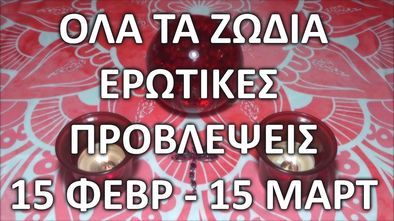 🔥 ️ ΕΡΩΤΙΚΕΣ ΠΡΟΒΛΕΨΕΙΣ 15 ΦΕΒΡΟΥΑΡΙΟΥ - 15 ΜΑΡΤΙΟΥ ΓΙΑ ΟΛΑ ΤΑ ΖΩΔΙΑ # ...
