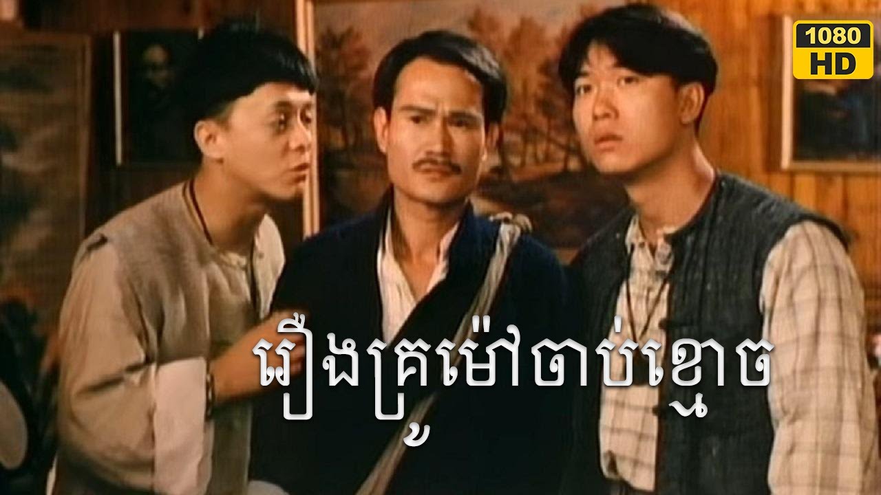 រឿងគ្រូម៉ៅចាប់ខ្មោច || Chinese Horror Movie Speak Khmer 2025 HD - YouTube