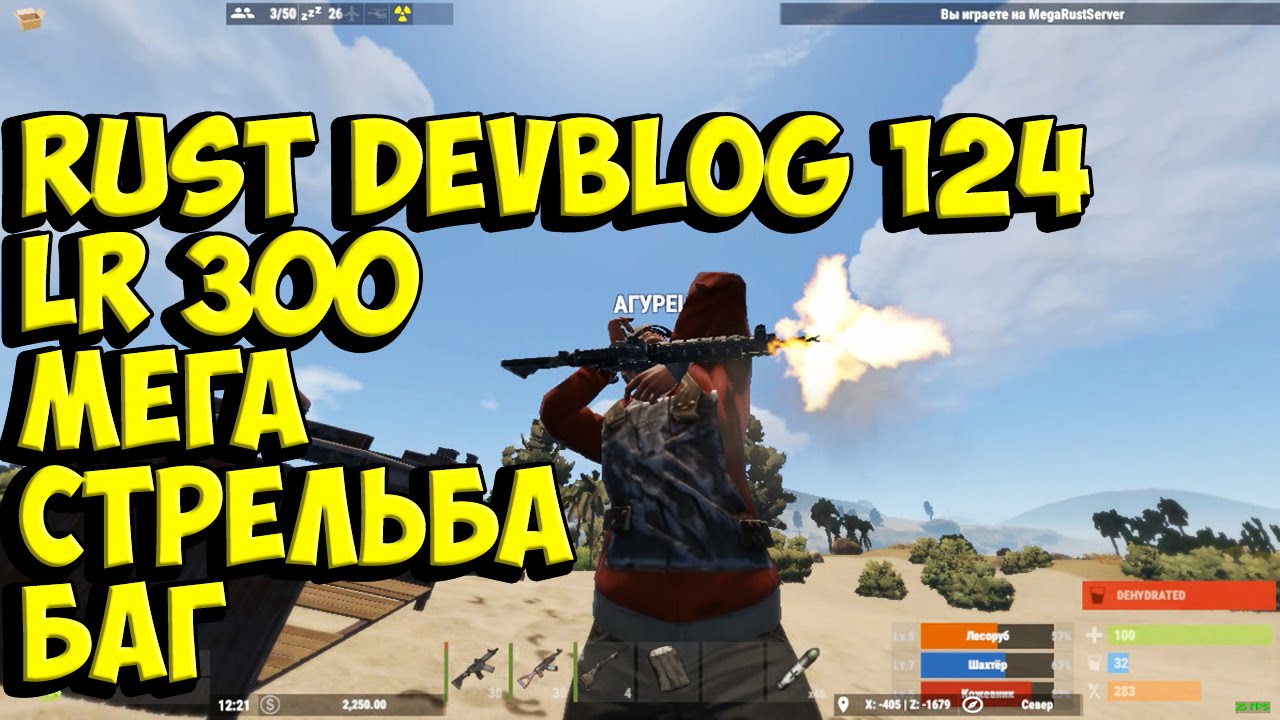 RUST DEVBLOG 124 LR 300 МЕГА БАГ ОБЗОР ТЕСТ ВИРТУОЗНАЯ СТРЕЛЬБА ОТ ОГУРЦА ЭКСКЛЮЗИВ - YouTube