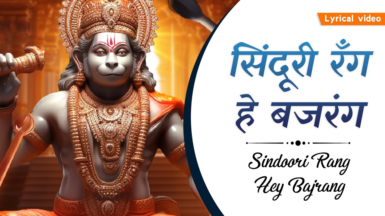 सिंदूरी रँग ,हे बजरंग ~ Sindoori Rang Hey Bajrang | Hanuman Ji Ke Songs ...