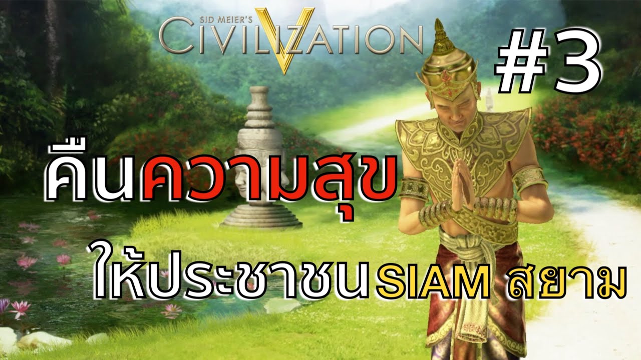 คืนความสุข ให้ประชาชนชาวสยาม (Return happiness to siamese ...