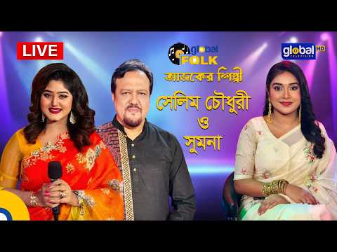 Royal Tiger Global music আজকের শিল্পী : সেলিম চৌধুরী ও সুমনা।