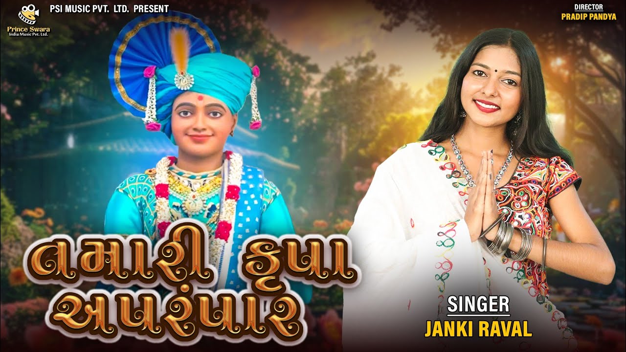 તમારી કૃપા અપરંપાર| New song | Janki Raval | New Gujarati Bhakti song ...