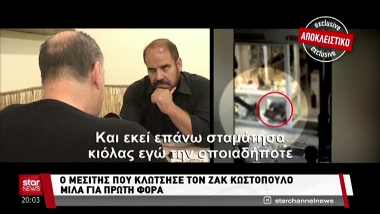 Ο μεσίτης για τον Ζακ Κωστόπουλο - YouTube