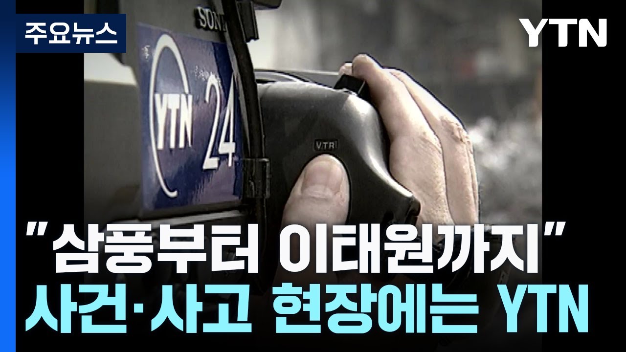 "삼풍부터 이태원까지"...사건·사고 현장에는 언제나 YTN / YTN - YouTube