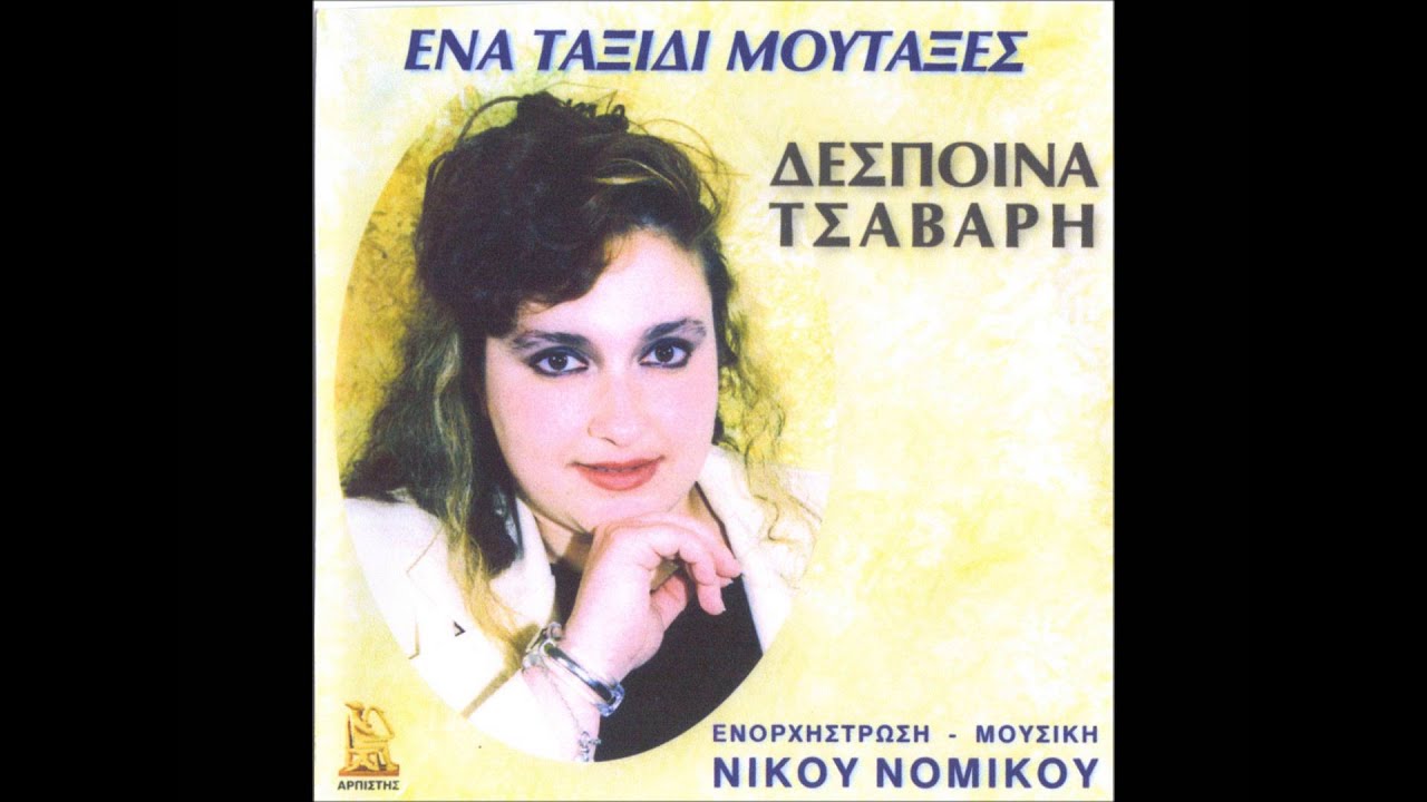 ΔΕΣΠΟΙΝΑ ΤΣΑΒΑΡΗ 4 ΤΑ ΜΑΤΙΑ ΣΟΥ ΣΑΝ ΜΕ ΚΟΙΤΟΥΝ - YouTube