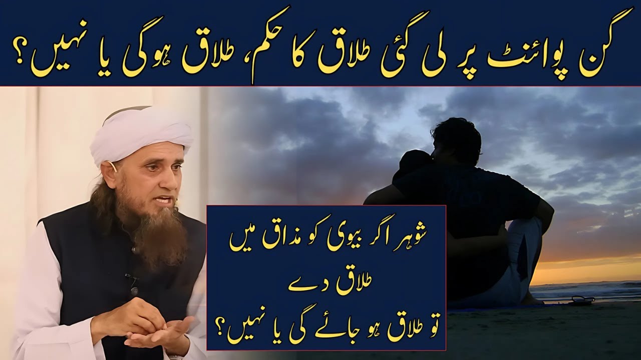 Gun Point Par Li Gai Talaq Ka Hukum Hogi Ya Nahi? | Mufti Tariq Masood | Islamic Group Bayan ...