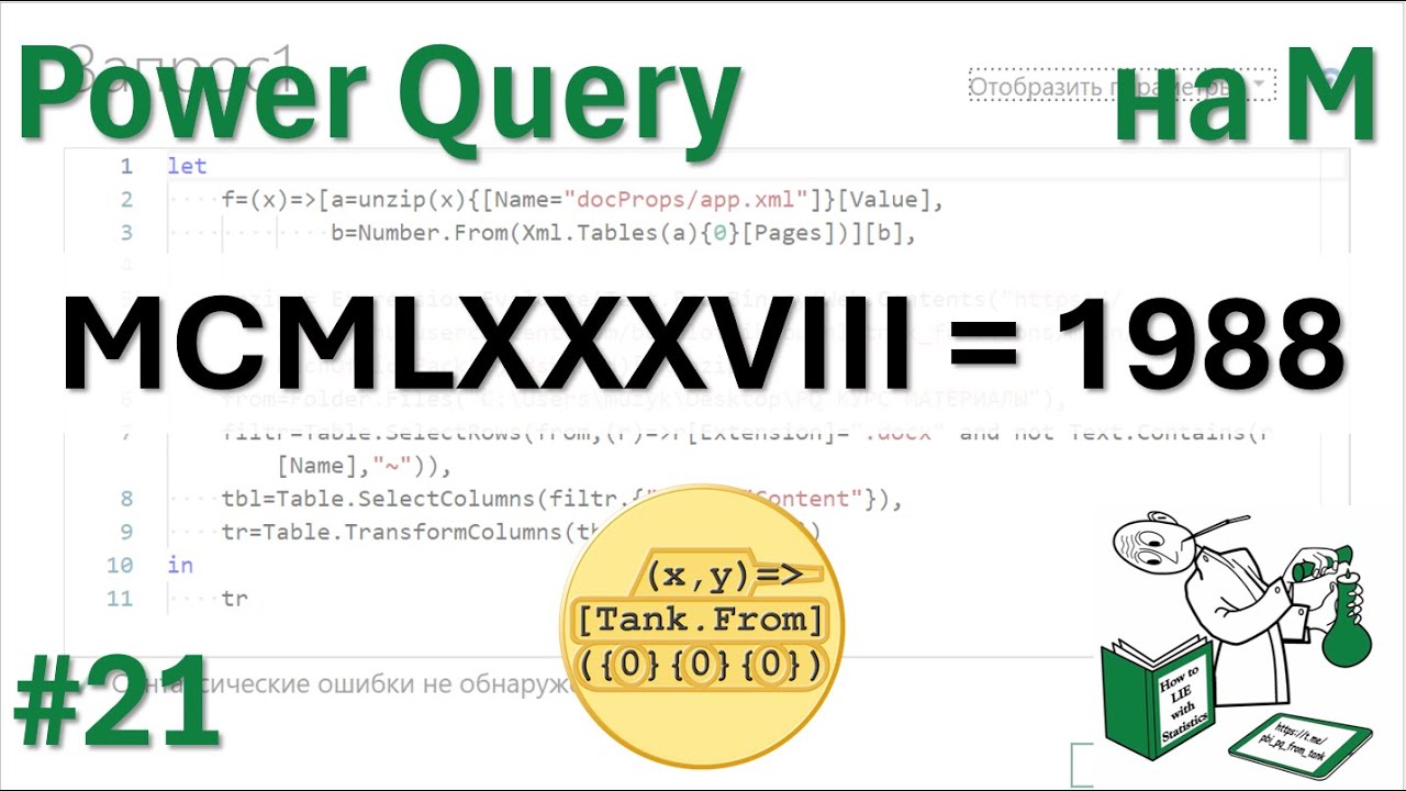 21 - На М - MCMLXXXVIII=1988 или преобразуем римскую запись числа в ...