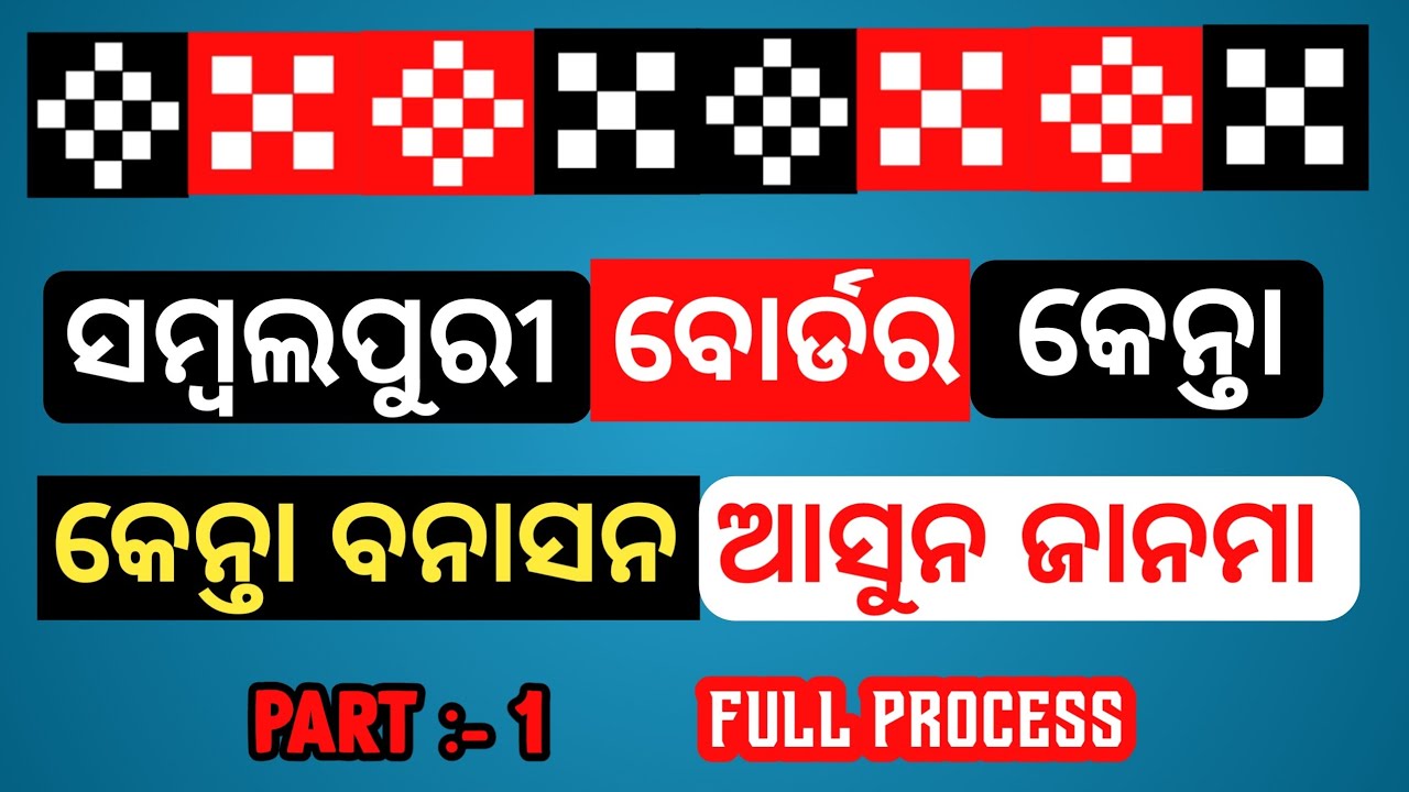 ସମ୍ବଲପୁରୀ ଧଡି ! Sambalpuri Border Design ! How To Creat A Sambalpuri ...