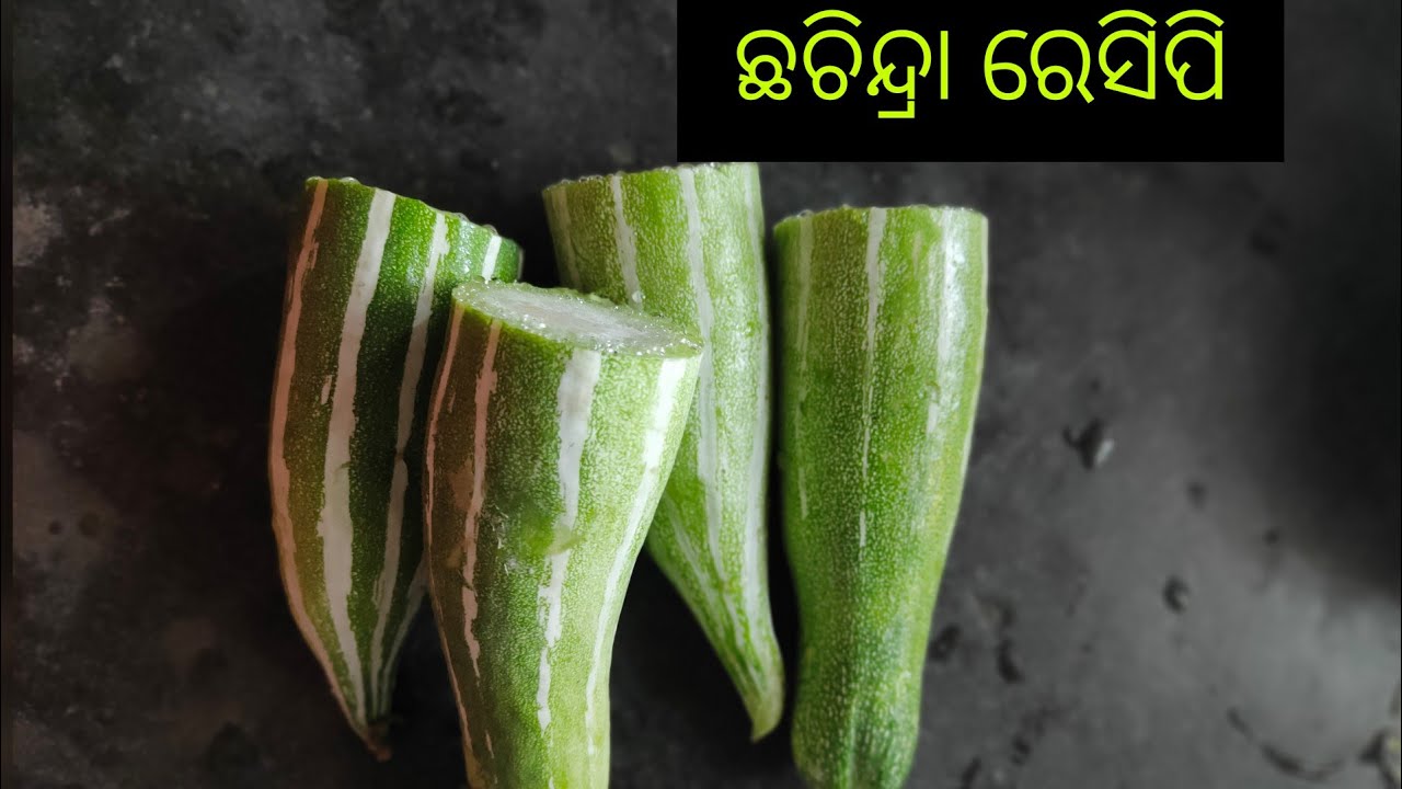 ଛଚିନ୍ଦ୍ରା ରେସିପି ||chhachindra recipe|| snake gourd recipe||padwal ...
