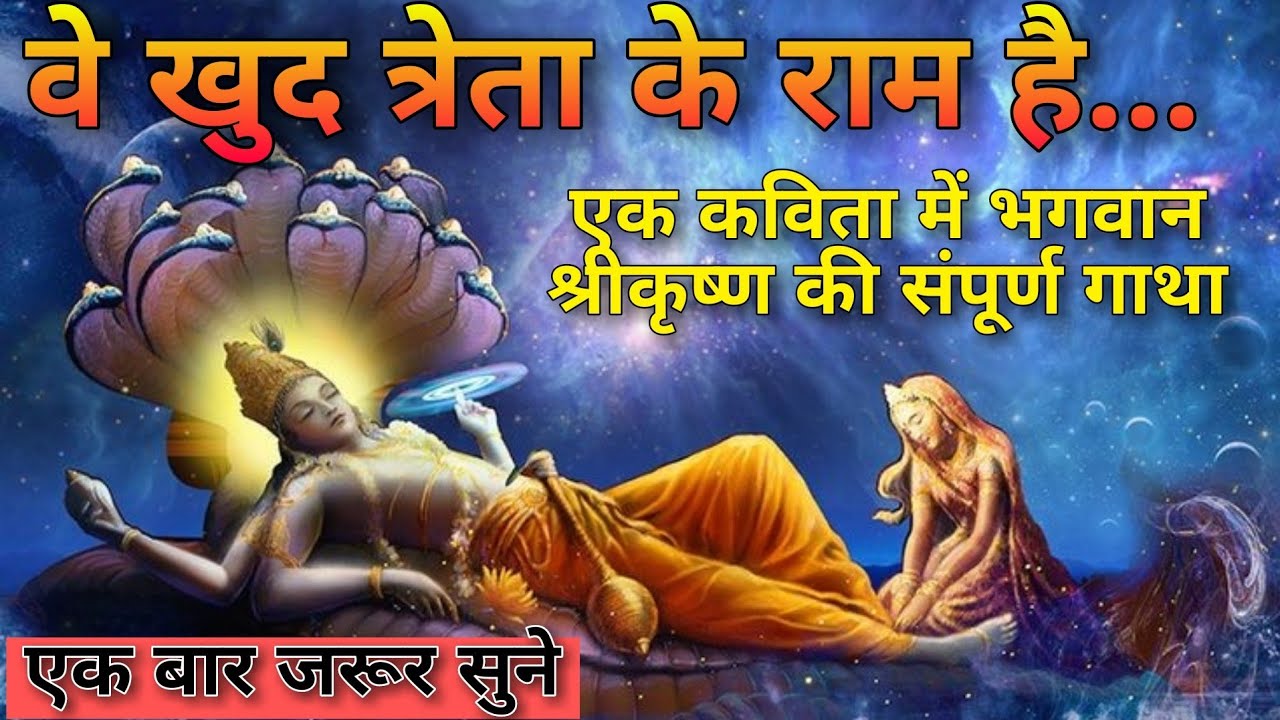 वे खुद त्रेता के राम हैं | कविता | Best Poem On Shri Krishna | Shree ...
