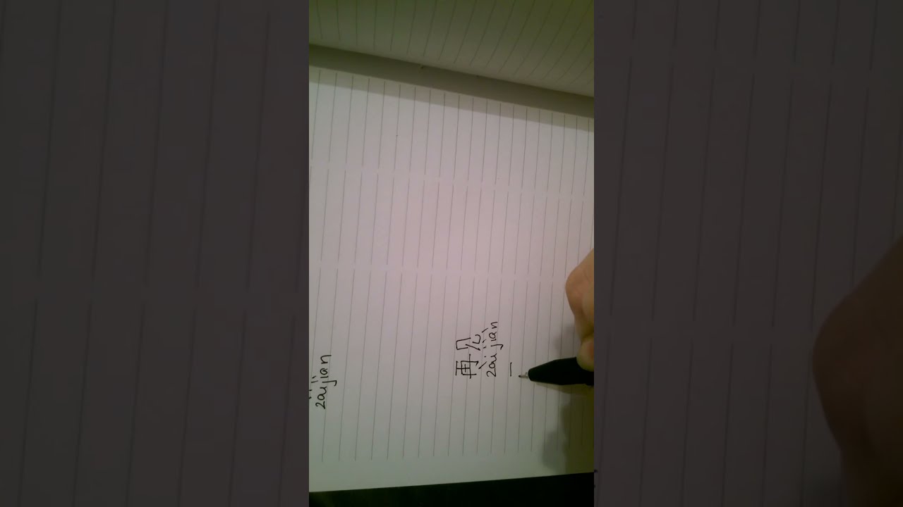How To Write Bye Bye La Revedere In Chinese YouTube How To Write Bye Bye La Revedere In Chinese YouTube