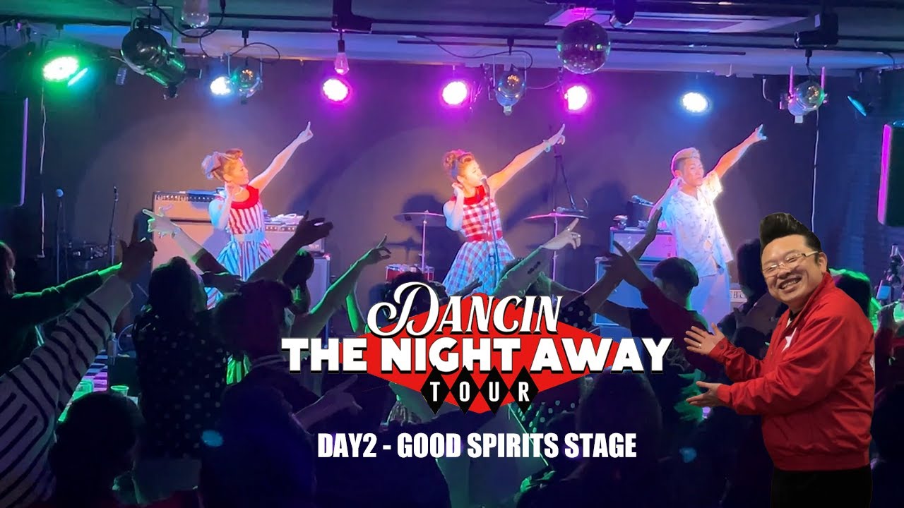 【2日目】DANCIN' THE NIGHT AWAY TOUR：第三倉庫：Good Spiritsステージ：打上げも楽しかった2024/02 ...