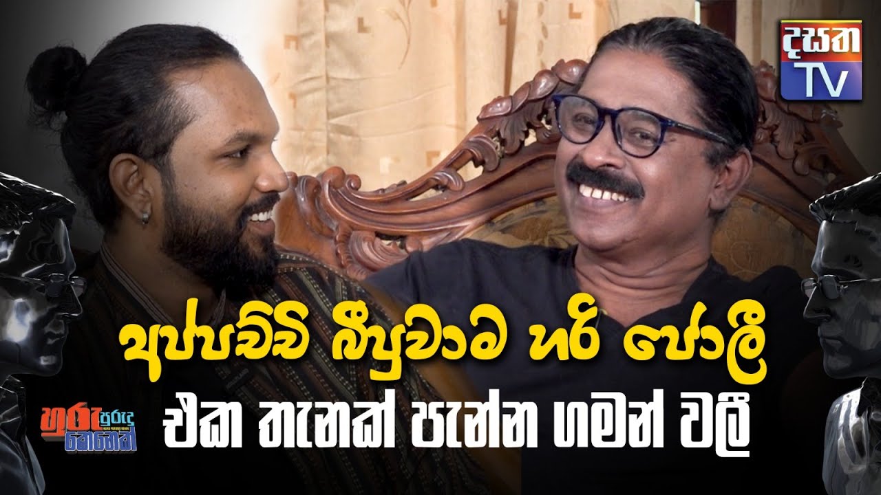 අප්පච්චි බීපුවාම හරි ජොලී. එක තැනක් පැන්න ගමන් වලී.|Huru purudu kenek(හුරු පුරුදු කෙනෙක් ...