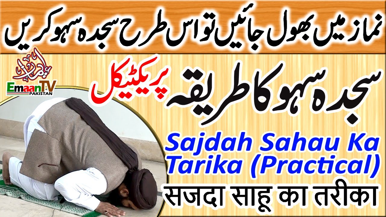 Sajda e Sahw Ka Tarika Practical | Sajda e Sahw | Namaz Mein Bhool Jaye ...