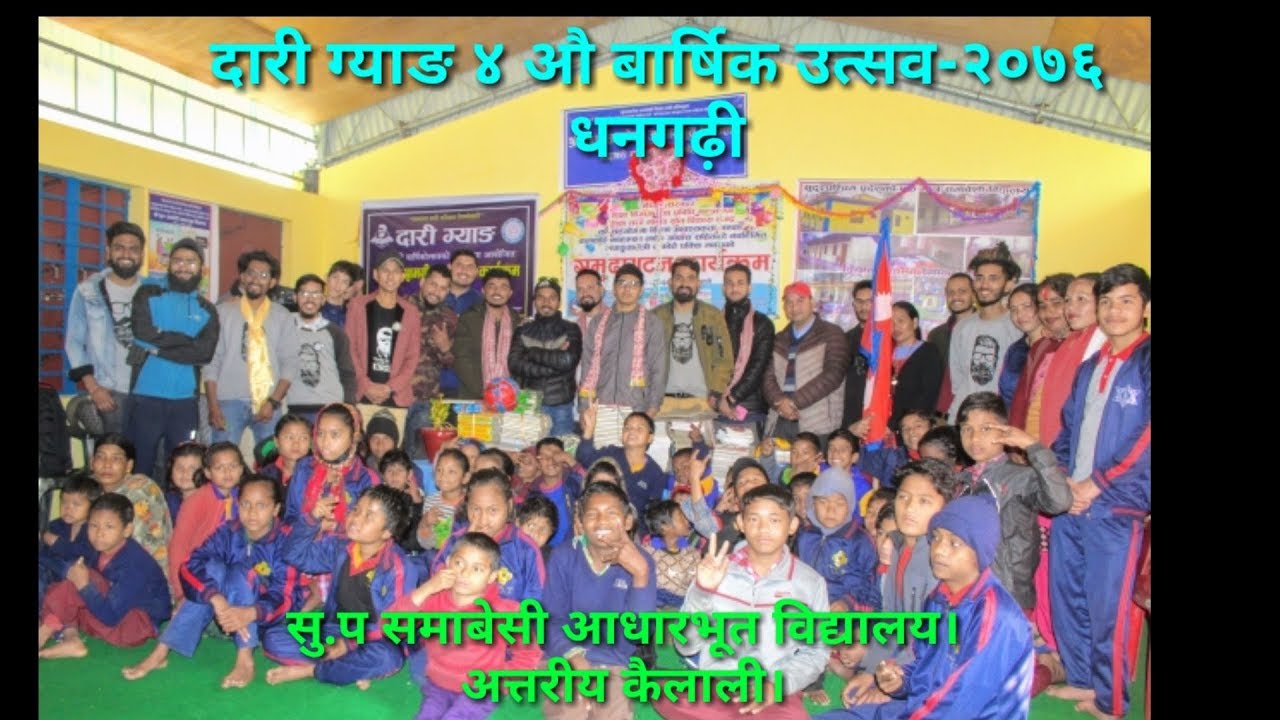 दारी ग्याङ धनगढ़ीको र देश भर दारी ग्याङ ४ औ बार्षिक उत्सव यसरी मनाइयो ...