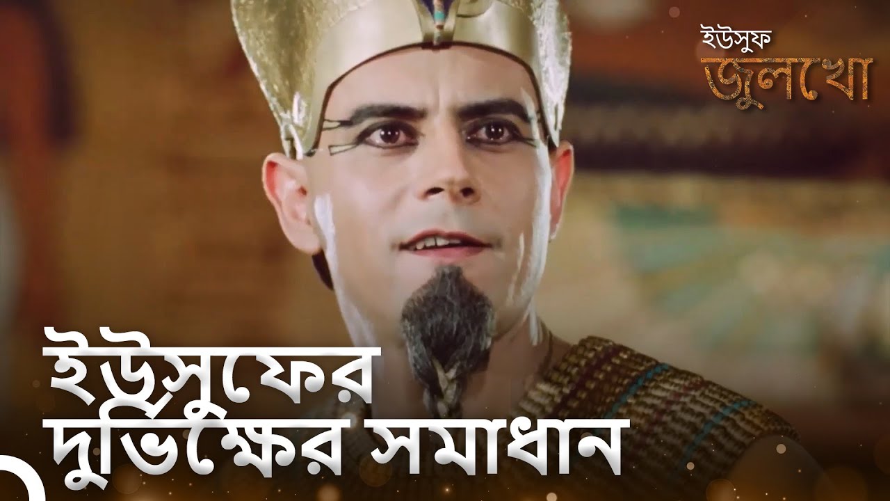 রাজা আখেনাথন ইউসুফের প্রতিভাকে প্রশংসা করেছিলেন | ইউসুফ জুলেখা - YouTube