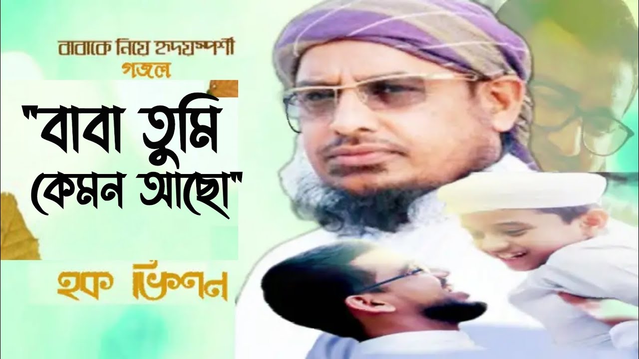 বাবা তুমি কেমন আছ || Baba tumi kamon acho || বাবাকে নিয়ে হৃদয়স্পর্শী ...
