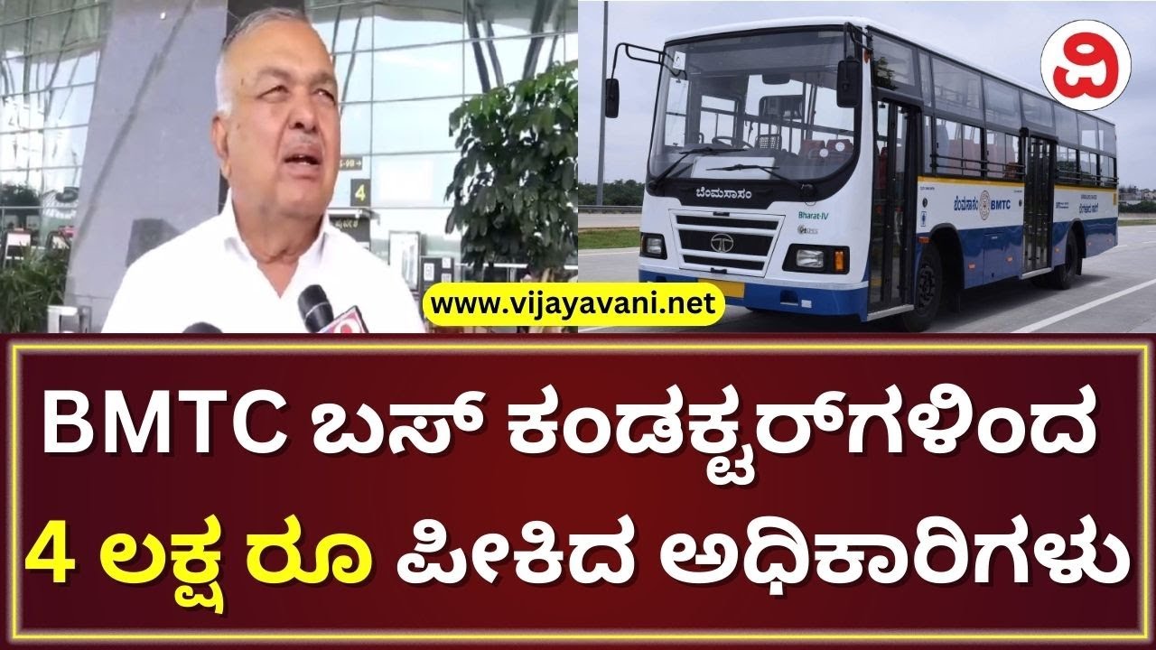 Ramalinga Reddy About Corruption In BMTC | BMTC ಅಧಿಕಾರಿಗಳ ಭ್ರಷ್ಟಾಚಾರದ ...