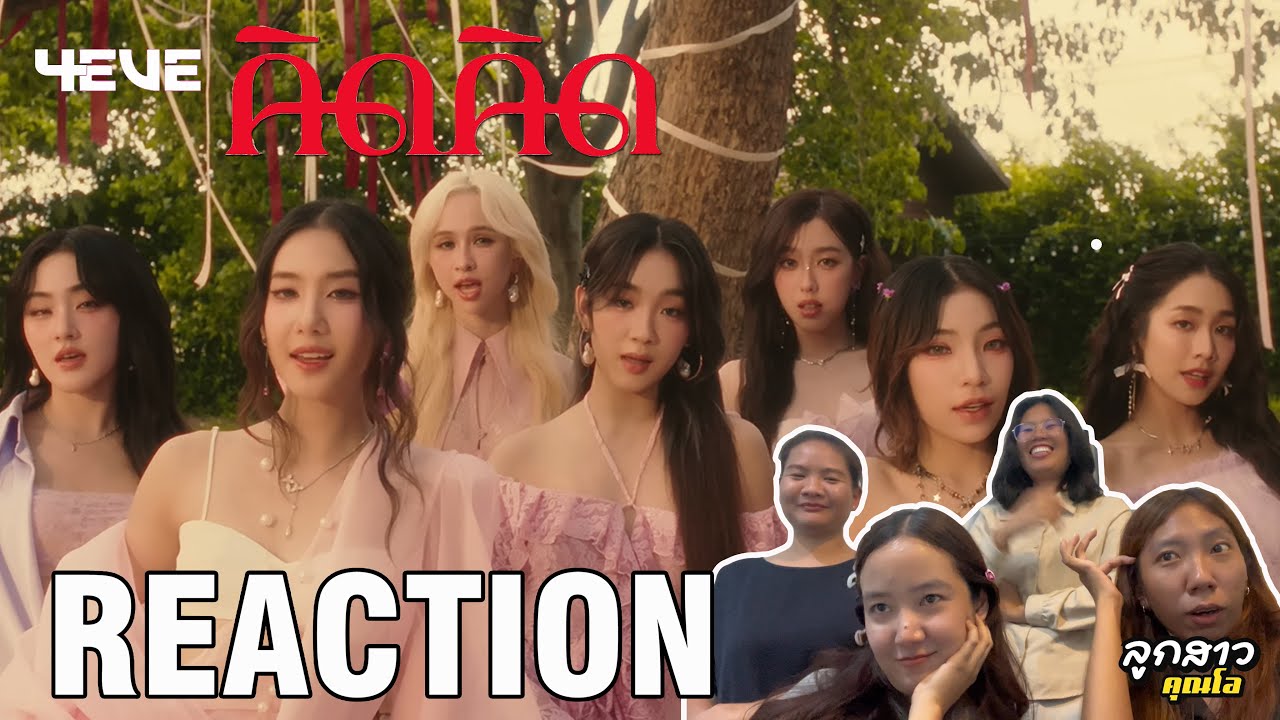 [ลูกสาวคุณโอ's Reaction] 4EVE - คิดคิด ( Let me know ) | Official M/V ...