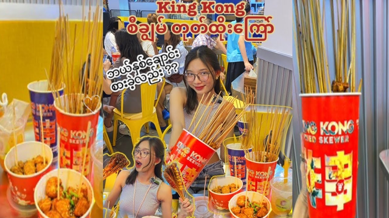 Junction Square မှာအသစ်ဖွင့်လိုက်တဲ့ King Kong စီချွမ်တုတ်ထိုးကြော ...