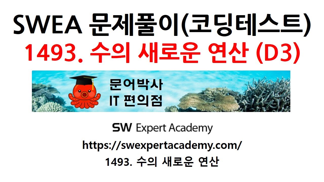 1493. 수의 새로운 연산 (SWEA) - YouTube