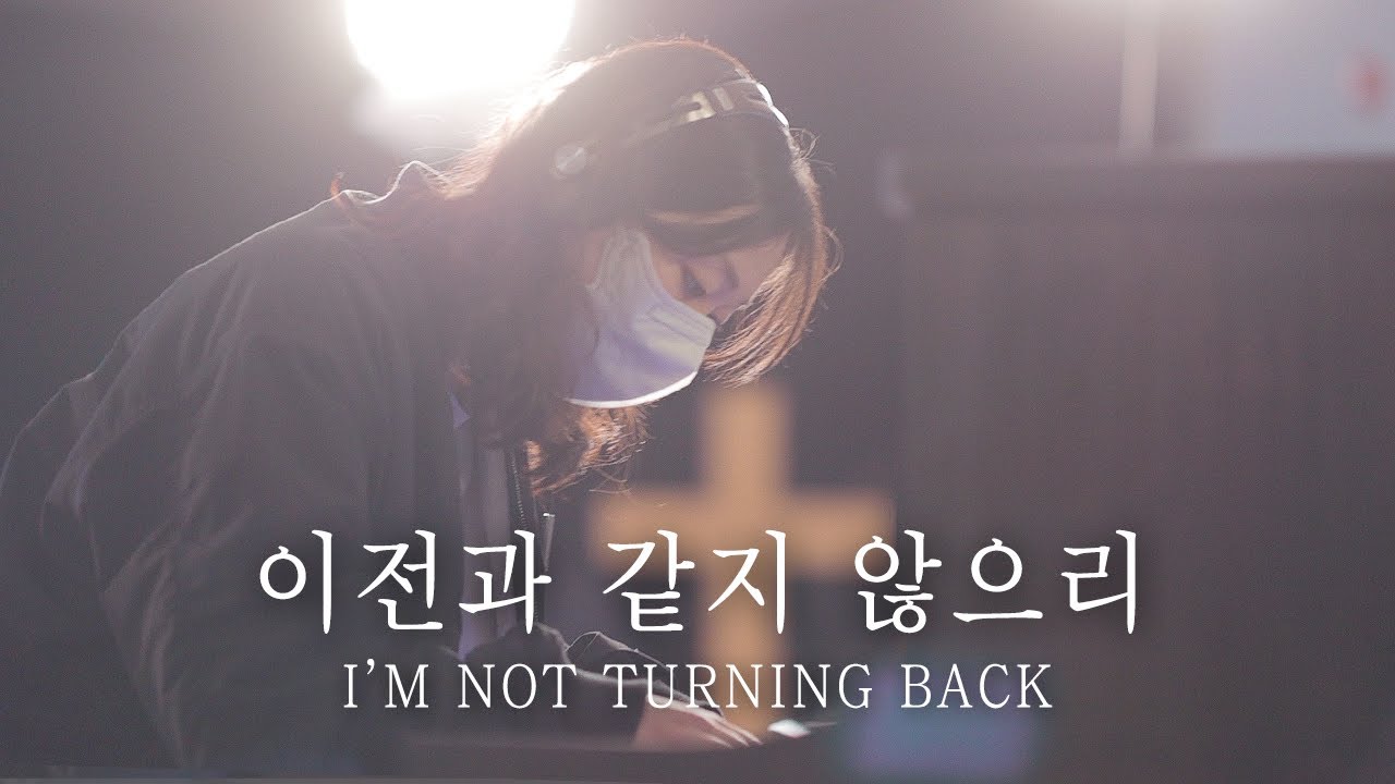 이전과 같지 않으리 I'm Not Turning Back - 예람워십 - YouTube