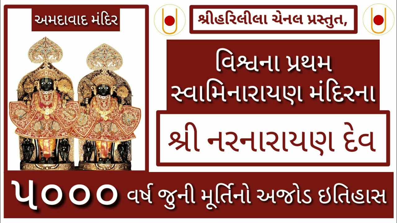 NAR NARAYAN DEV NO ITIHAS ANE MAHIMA - KALUPUR SWAMINARAYAN MANDIR 2020 ...