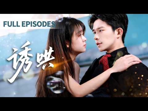 🔥【Multi SUB】喬佳樂💖吳佳璐 為了不被母親賣給老頭，鄉下女孩鑽進陌生人的車求救，殊不知他竟是禁慾總裁，一夜過後他把她寵愛上天！ #短劇 #甜寵 #短劇推薦 #愛 #情感 #movie