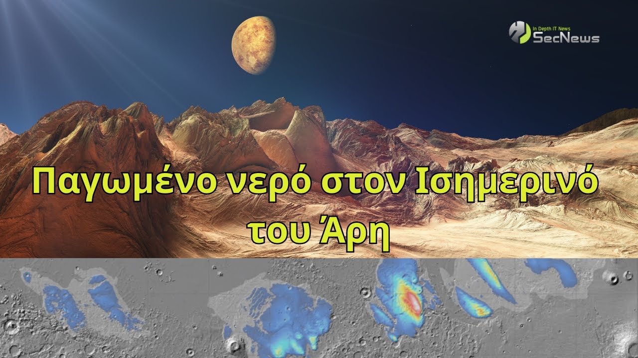 Νερό στον Άρη: Ανακαλύφθηκε τεράστια ποσότητα πάγου - YouTube