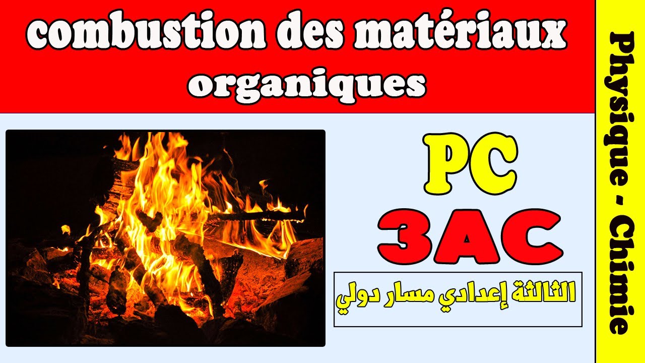 combustion des matériaux organiques dans l'air 3 année collège | cous Pc 3ac - YouTube