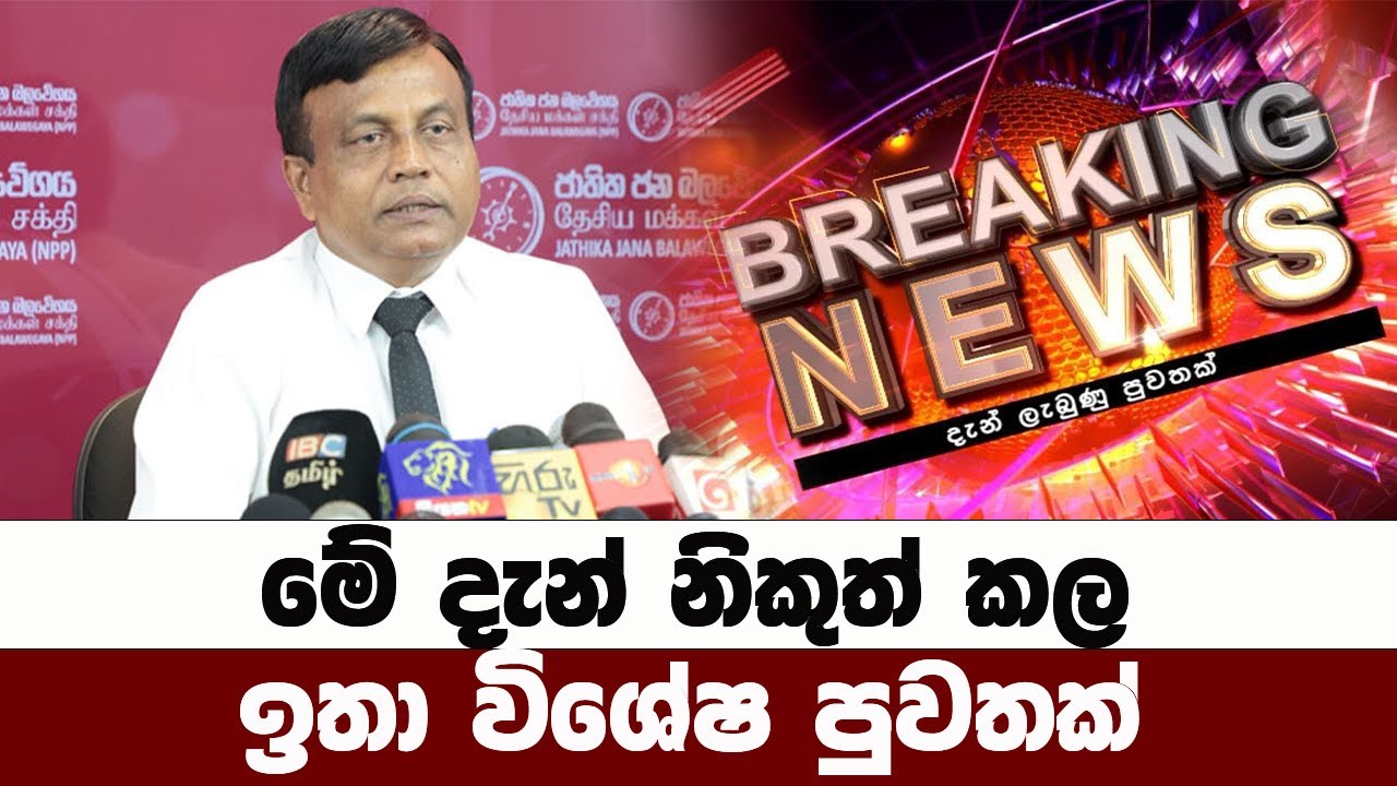 මේ දැන් වාර්තාවූ පුවතක් 🔴 BREAKING NEWS | Ada Derana News | Hiru News ...