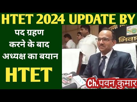 HTET 2024 New Chairman Press Conference Reply/HBSE Chairman Reply HTET ...