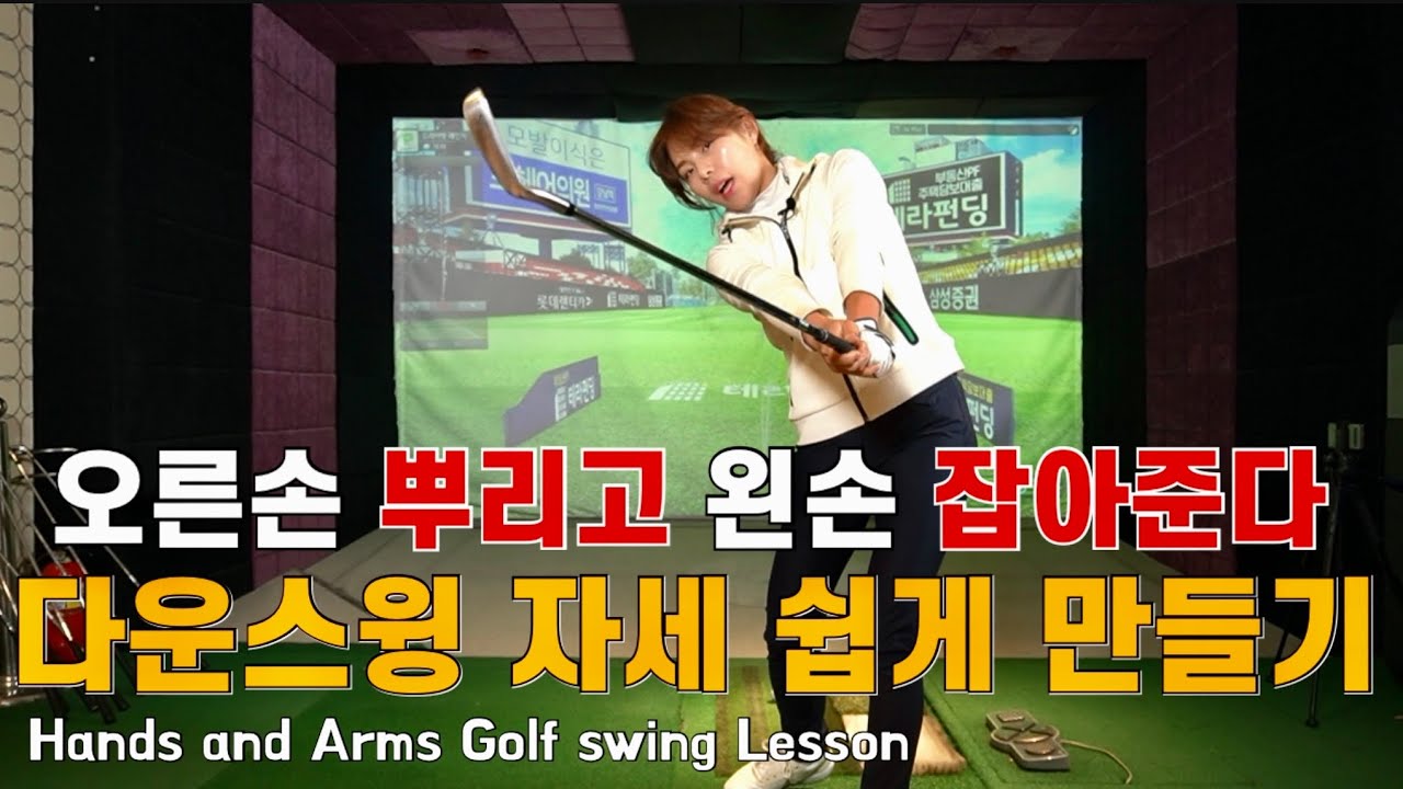 골프레슨 올바른 다운스윙 자세 연습 임팩트존 양팔의 움직임로테이션 팔로우스루 동작 오른손으로 뿌려주고 왼손으로 잡아준다ㅣ