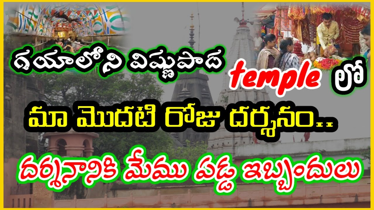 Gayaa vishnu paada temple full tour in telugu | bodh gaya | sakthi ...