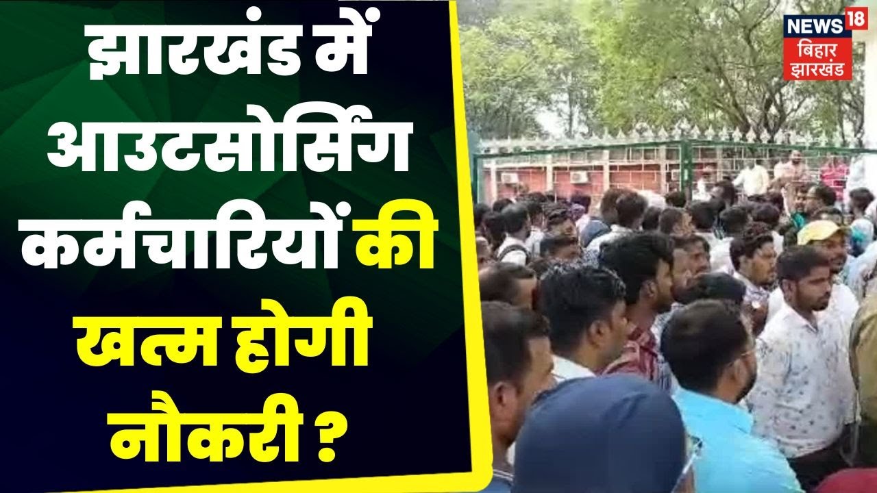 Johar Jharkhand:शिक्षा परियोजना परिषद कार्यालय के बाहर आउटसोर्सिंग ...