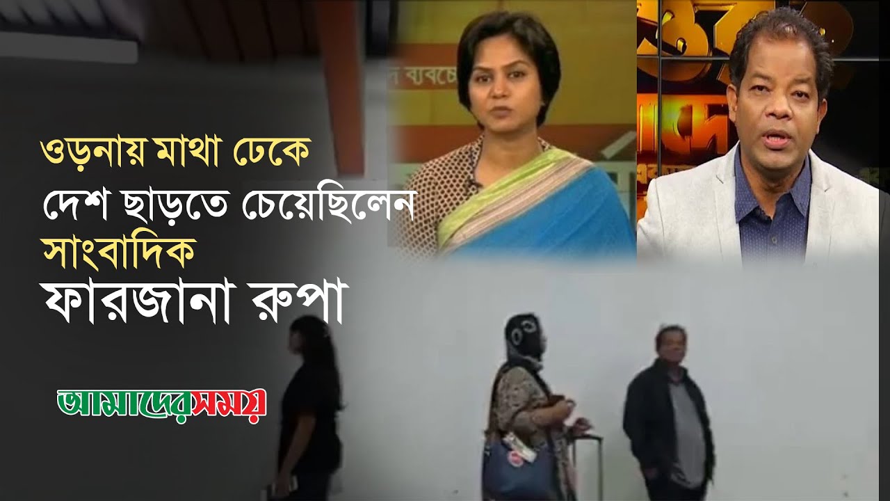 ওড়নায় মাথা ঢেকে দেশ ছাড়তে চেয়েছিলেন সাংবাদিক ফারজানা রুপা | Farzana ...