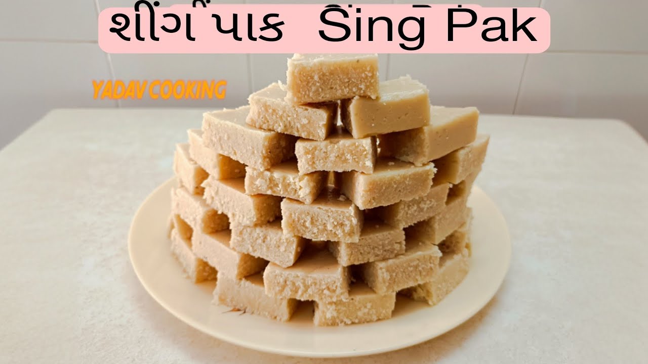 Sing Pak Recipe - શીંગ પાક બનાવવા ની રીત | Peanuts Barfi | માંડવી પાક ...